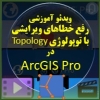آموزش توپولوژی Topology در Arc GIS Pro – یادگیری سریع